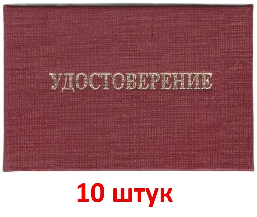 Удостоверение в жестком переплете с тиснением (без вклейки), бумвинил, цвет бордо, бланк, 10 шт.