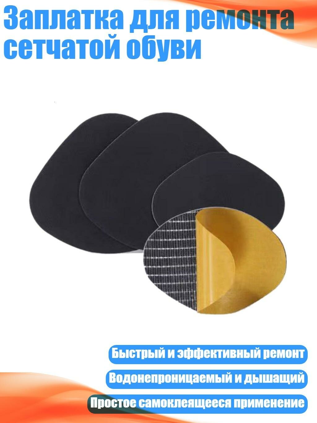 Заплатка для ремонта сетчатой обуви, Черный - 4