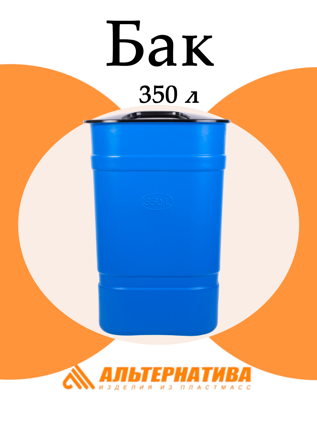 Бочка-бак 350 л, Альтернатива М7439, квадратный, пластик, крышка