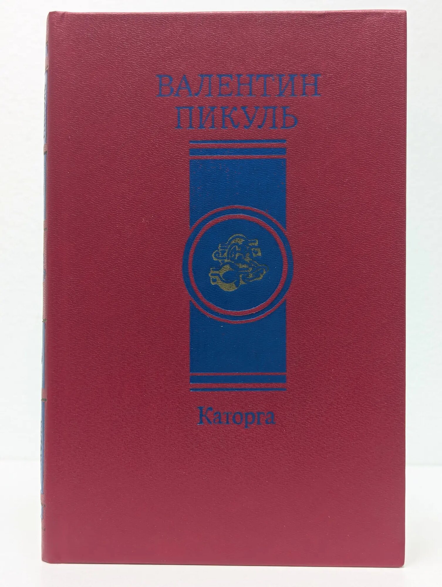 Каторга Пикуль Валентин Саввич 1993