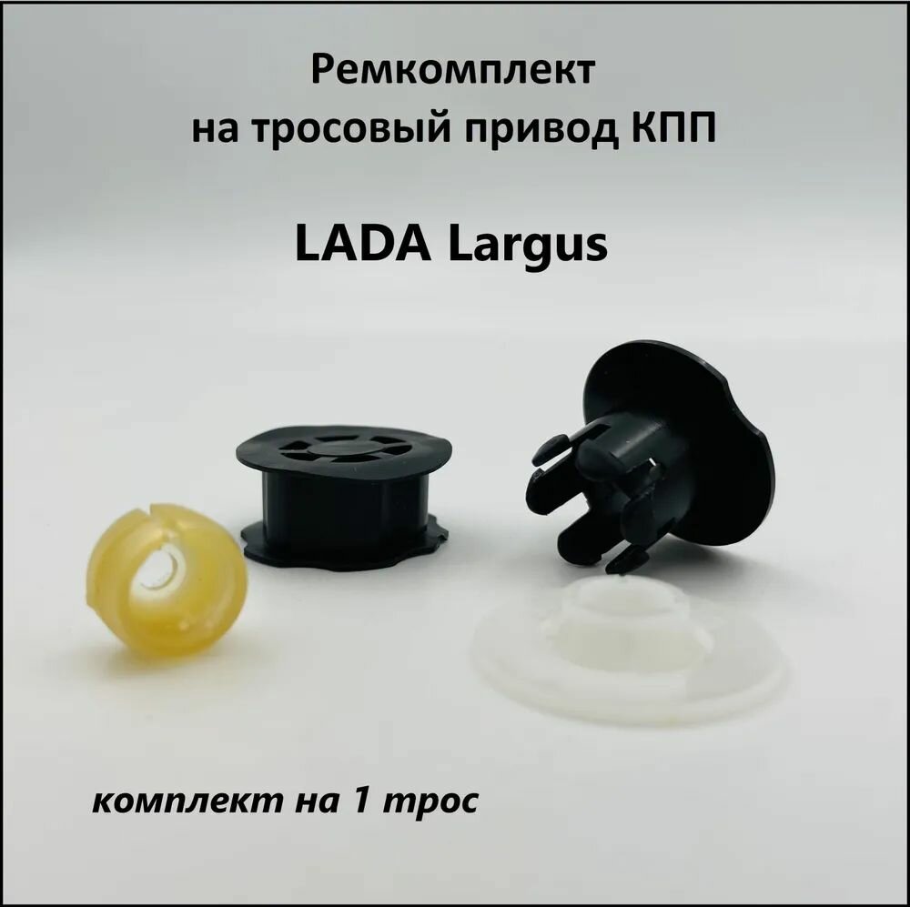 Ремкомплект на тросовый привод КПП подходит для Лада Ларгус