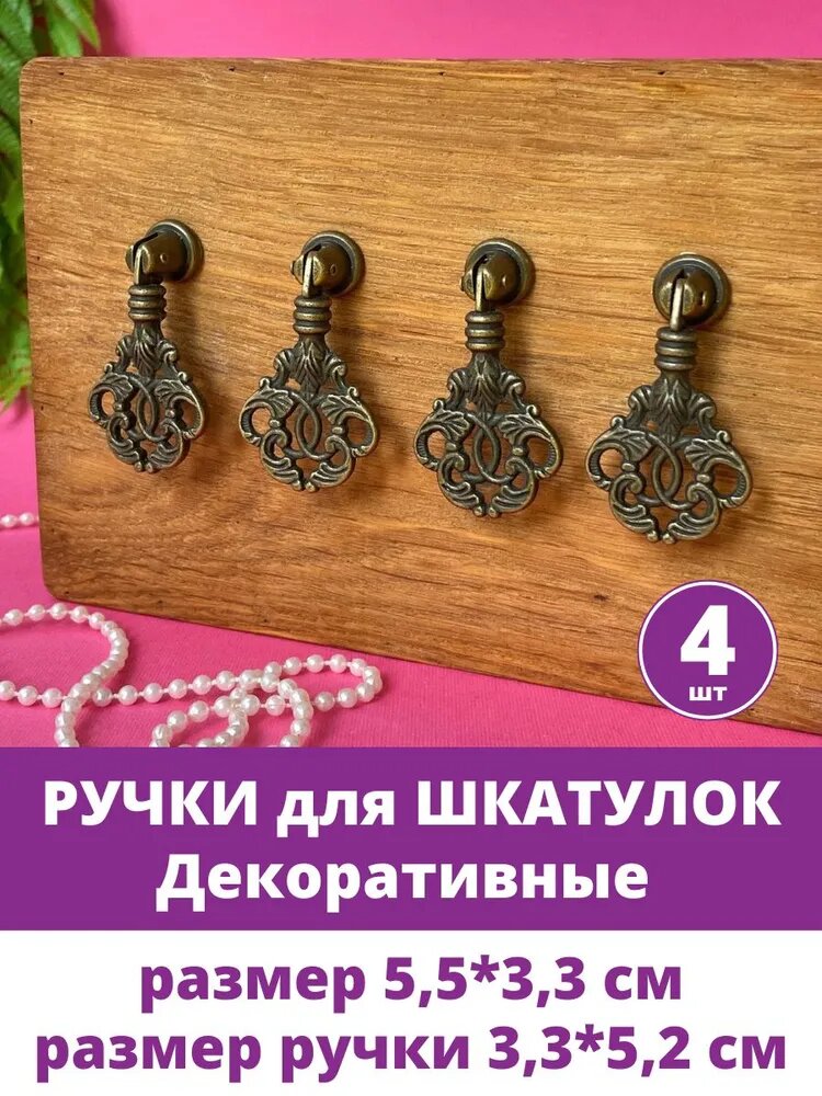 Ручки для шкатулок, металлические, декоративные, для шкафчиков и сундучков, Бронза, 4 шт.