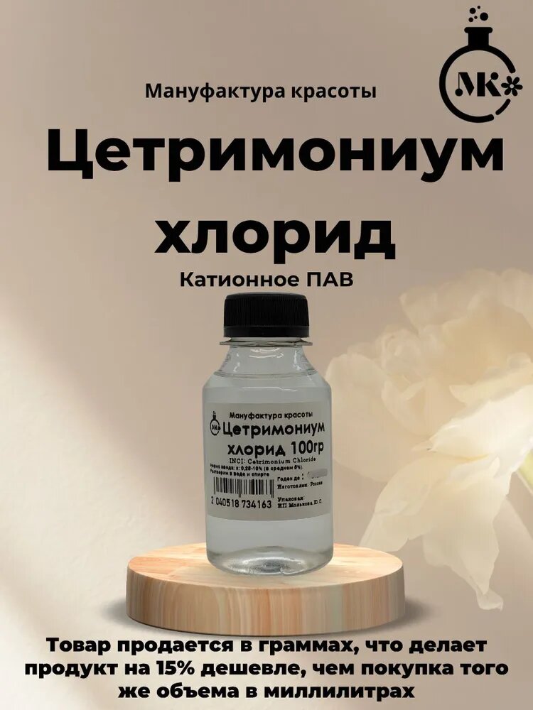 Цетримониум хлорид 100 гр (115мл)
