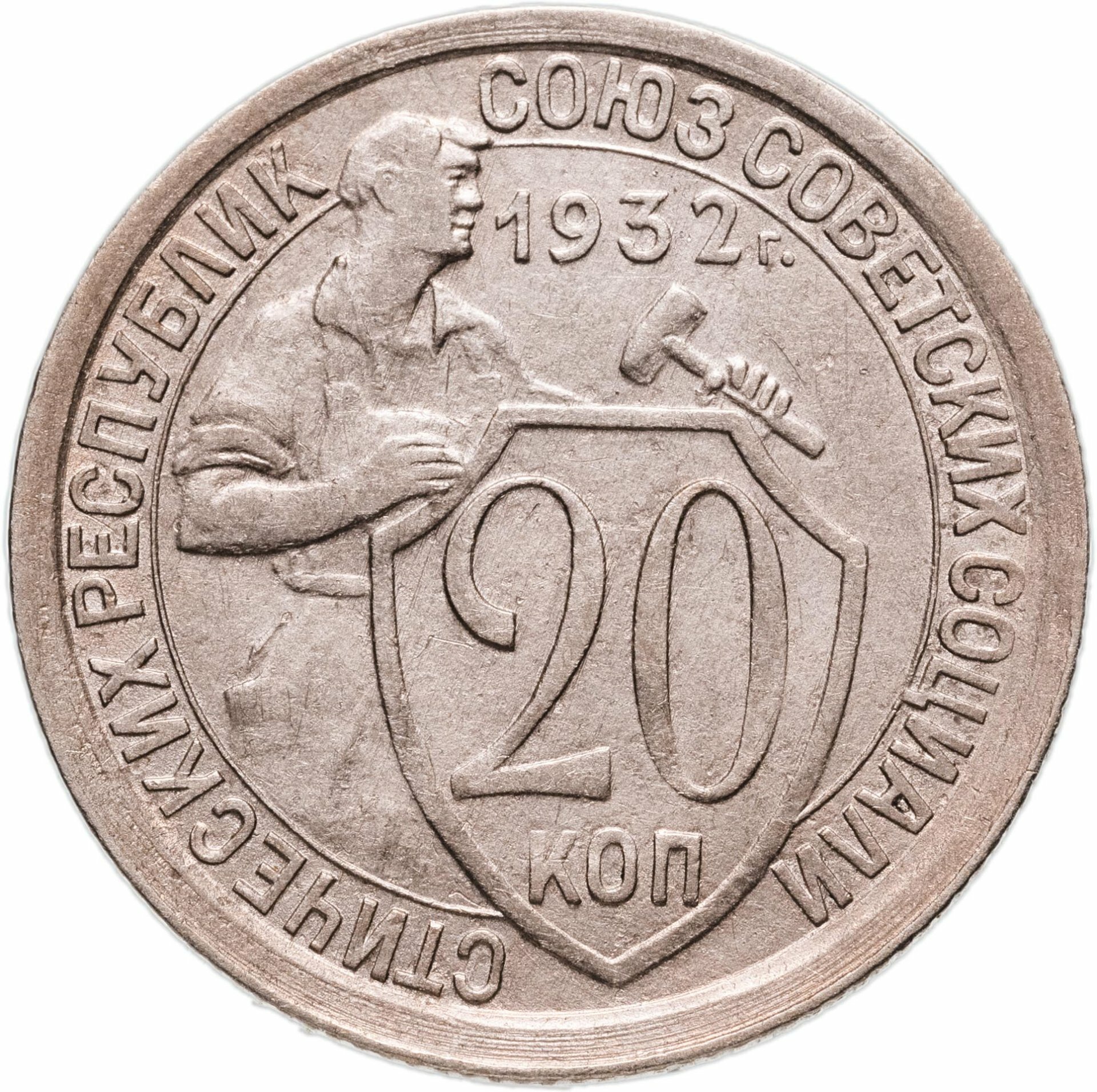 20 копеек 1932, Мельхиор медь-никель, в сохранности XF-AU