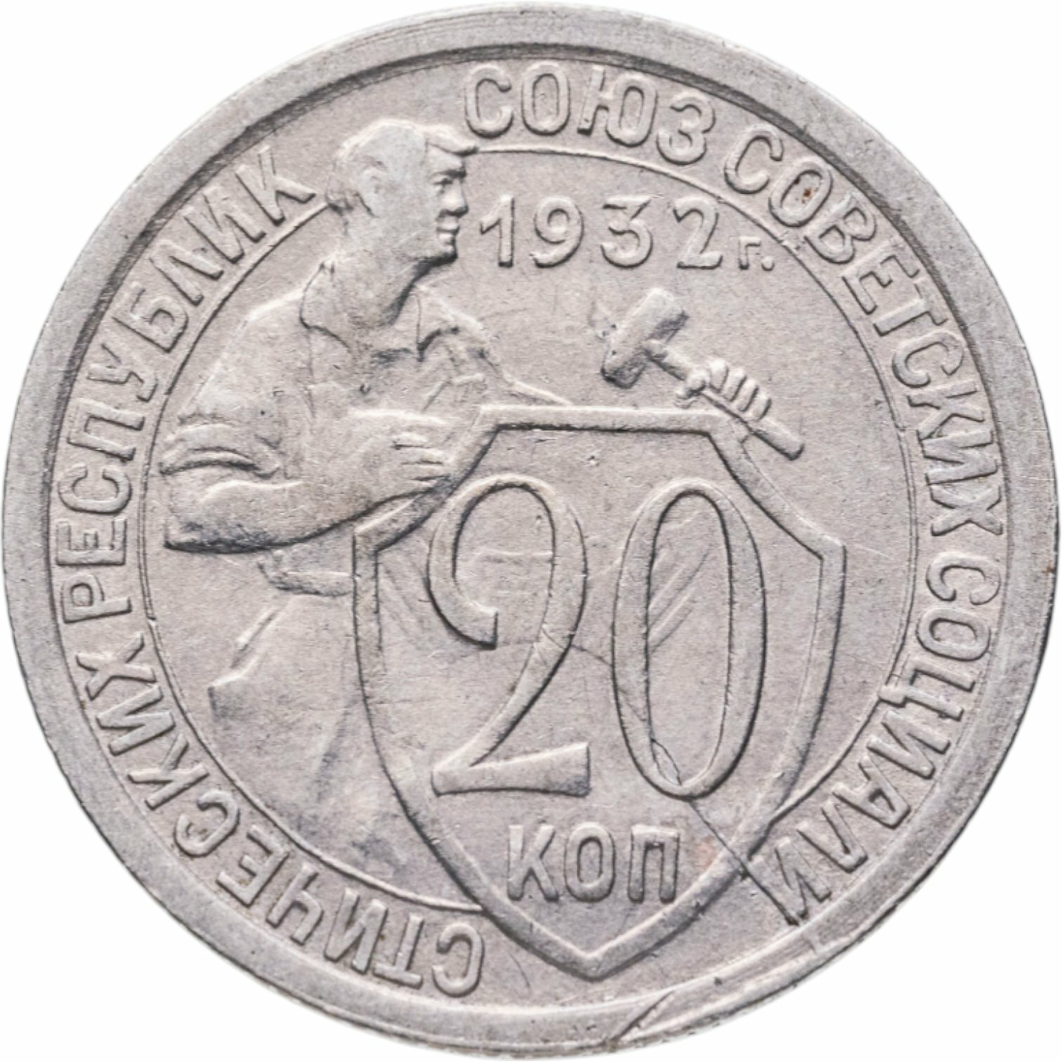 20 копеек 1932, Мельхиор медь-никель, в сохранности XF-AU