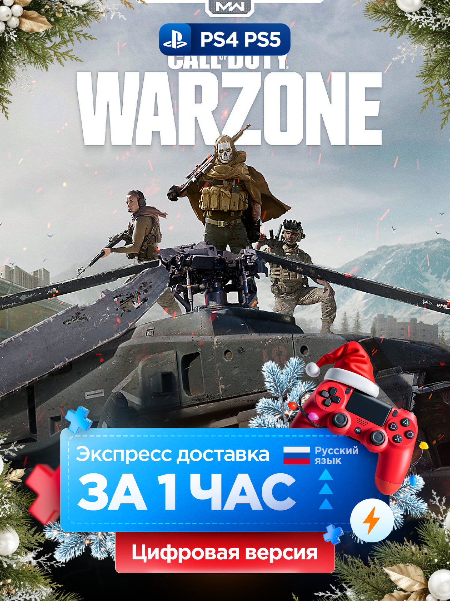 Call of Duty Warzone для PS 4 и PS 5, русские субтитры и интерфейс | PS4/PS5