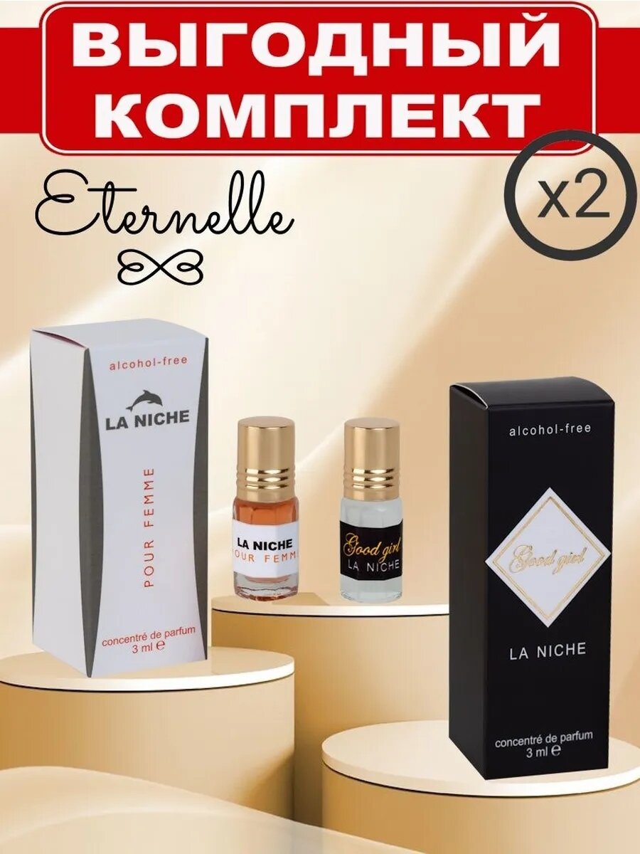 Parfum Eternel. Набор: Духи масляные La Niche Pour Femme, 3мл. + Духи масляные La Niche Good Girl, 3мл.