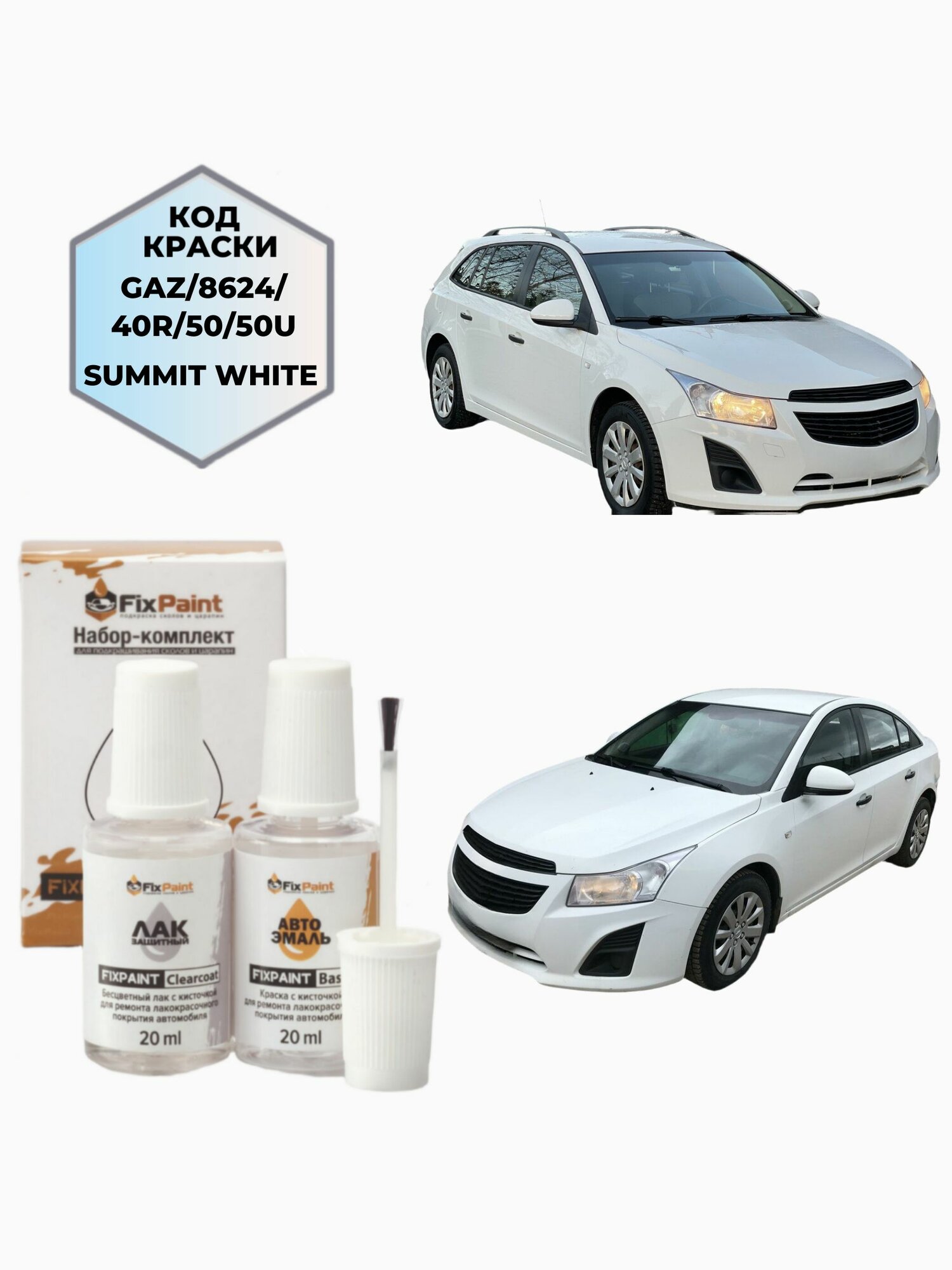 Подкраска CHEVROLET CRUZE, код GAZ, SUMMIT WHITE, набор FixPaint Double, краска и лак для подкраски сколов и царапин
