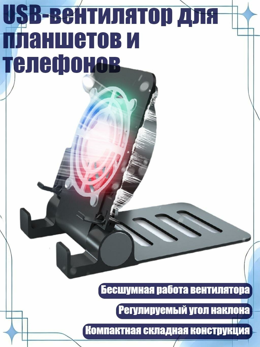 USB-вентилятор для планшетов и телефонов, Черный - Со светом