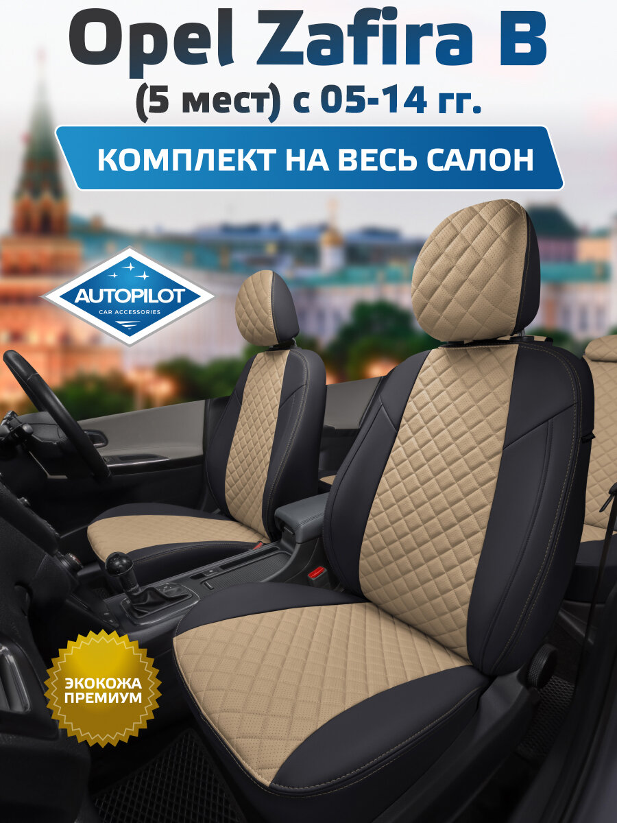 Комплект авточехлов "Автопилот" Opel Zafira B (5 мест) с 05-14г. Экокожа ромб (Черный + Темно-бежевый)