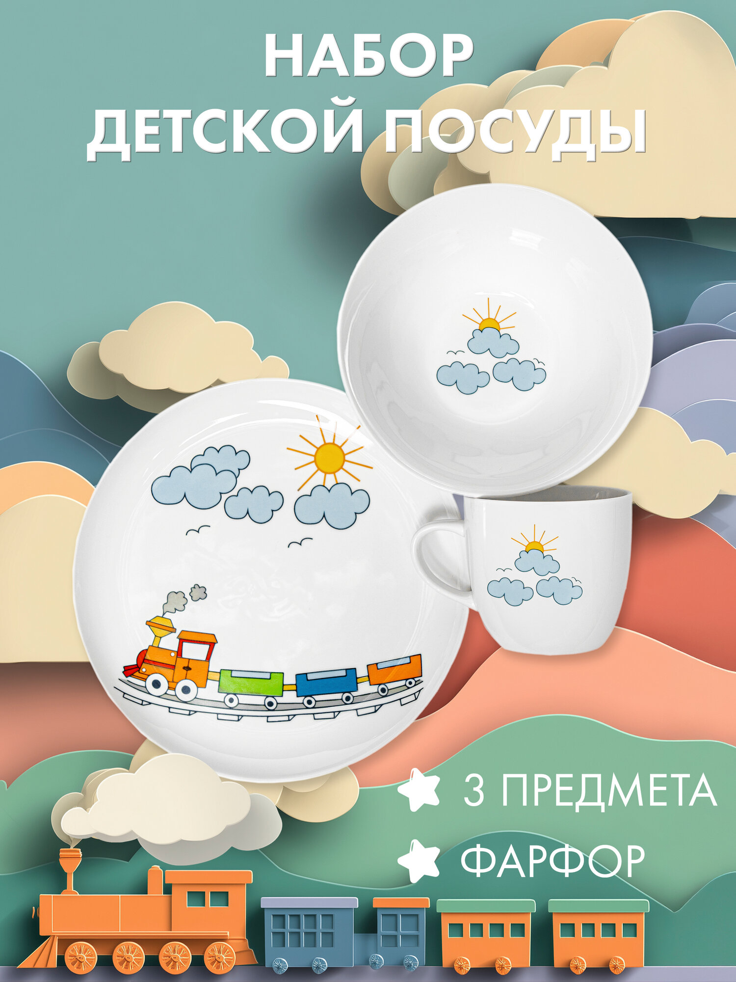 Набор детской посуды фарфор Train. 3 предмета. STENOVA HOME