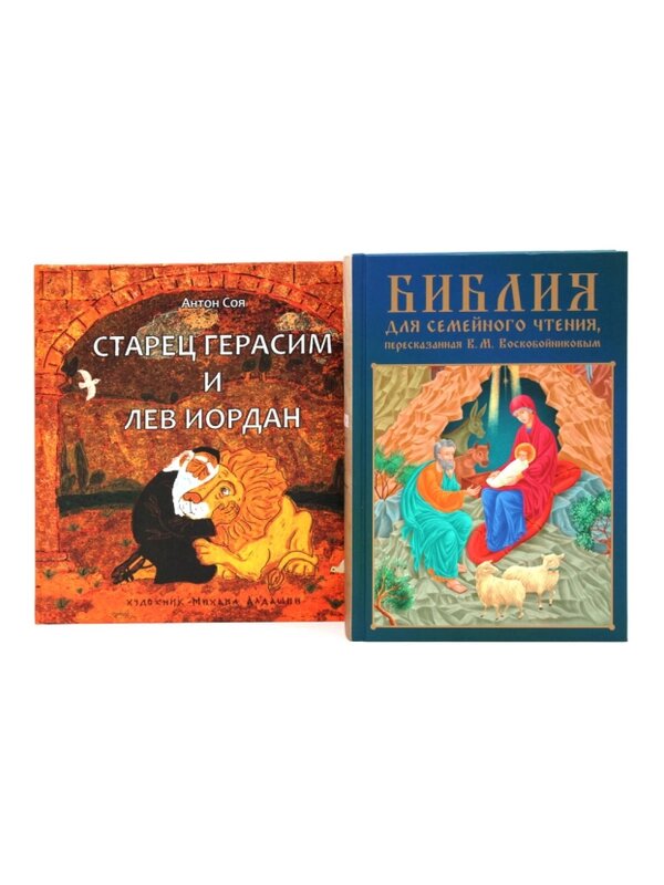 Комплект книг: две истории с библейскими сюжетами для детей (Воскобойников В. М, Соя А. В.)