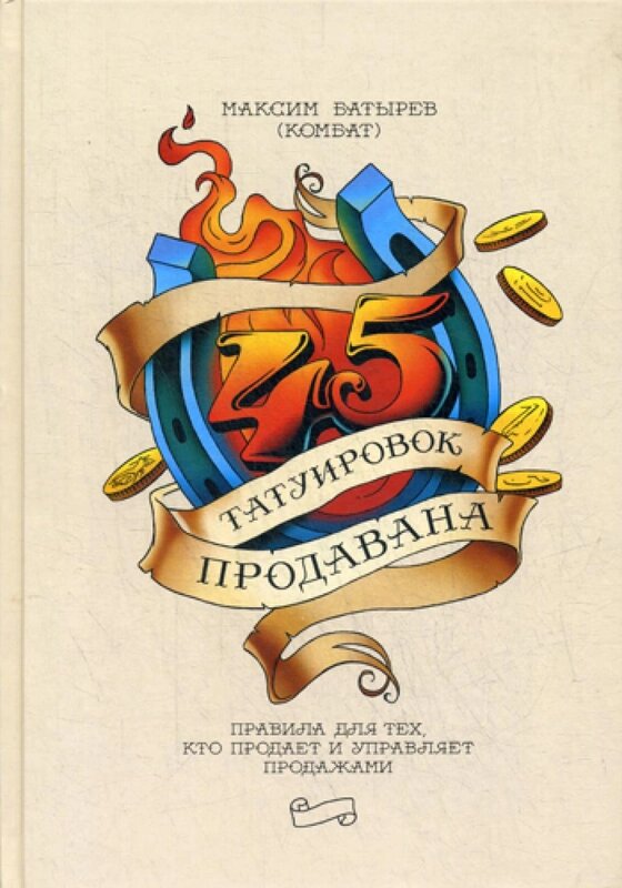 45 татуировок продавана. Правила для тех кто продает и управляет продажами. (Батырев М. В. (Комбат))