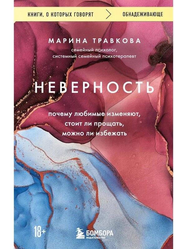 Неверность. Почему любимые изменяют, стоит ли прощать, можно ли избежать. 2-е изд, испр (Травкова М. Р.)