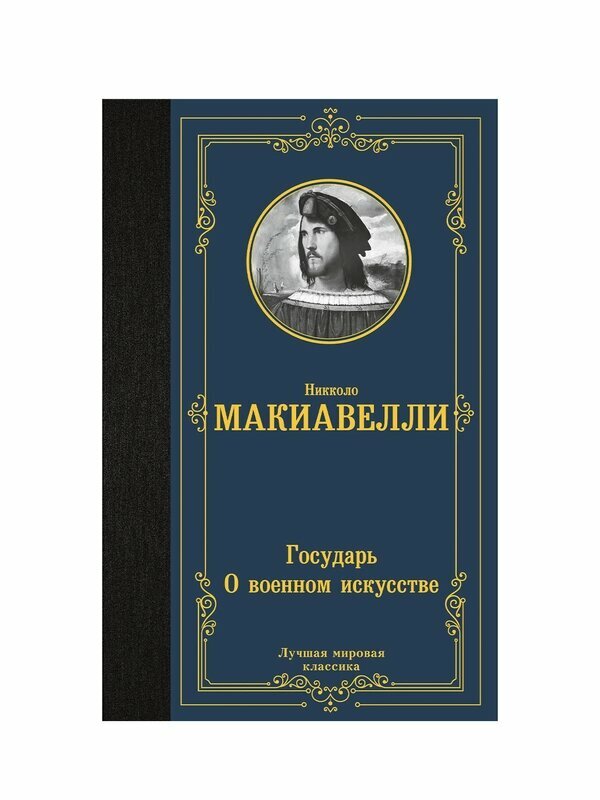 Государь. О военном искусстве, Макиавелли Н