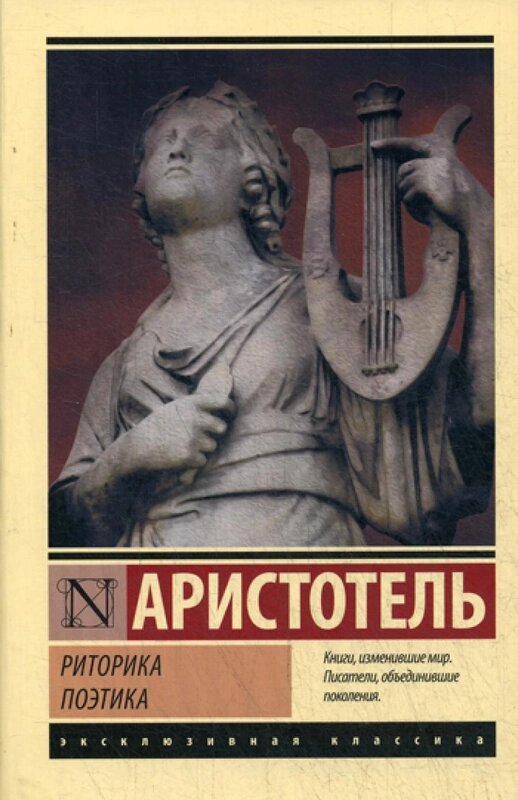 Риторика. Поэтика: сборник (Аристотель)