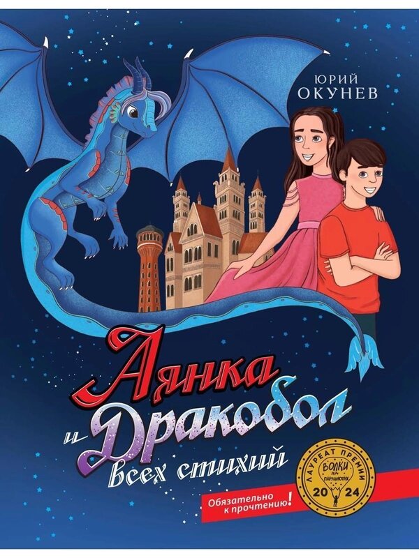 Аянка и дракобол всех стихий (Окунев Ю.)