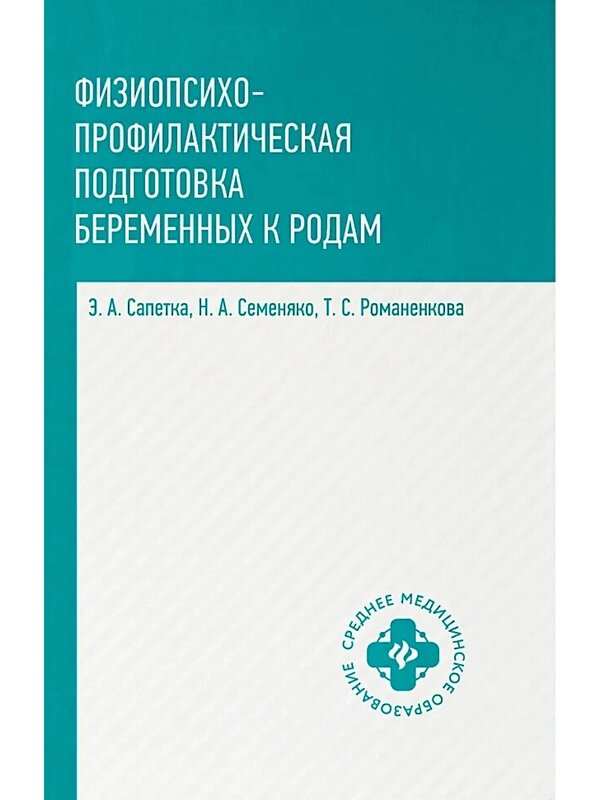 Физиопсихопрофилактическая подготовка беременных к родам: Учебное пособие (Семеняко Н. А, Сапетка Э. А, Романенкова Т. С.)