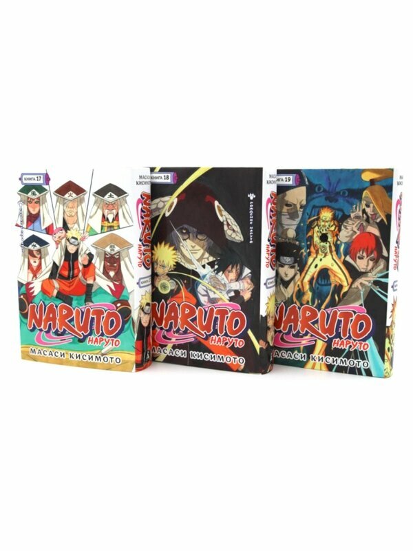 Naruto. Наруто. Кн. 17-19 манга (комплект из 3-х книг) (Кисимото М.)