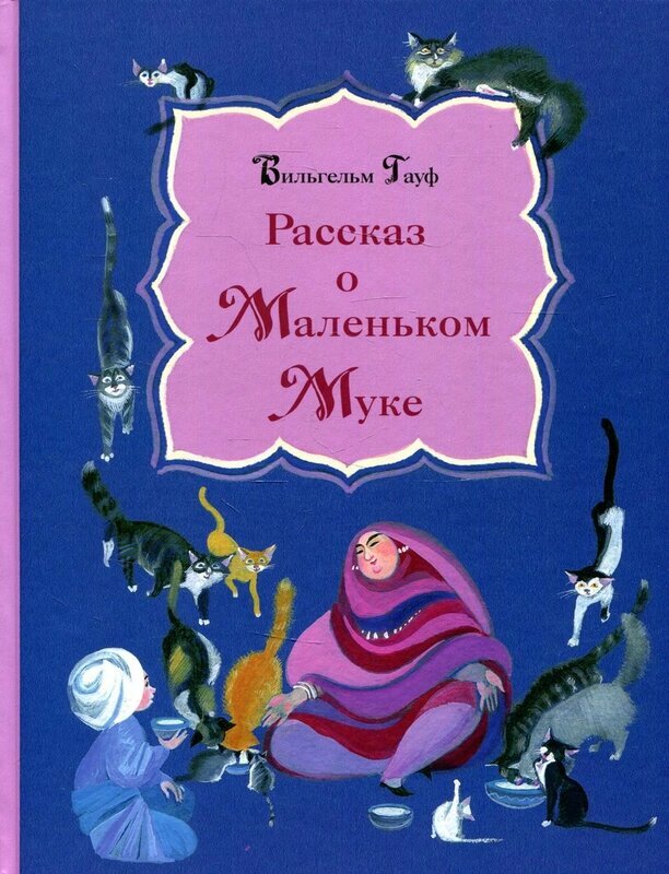 Рассказ о Маленьком Муке (Гауф В.)