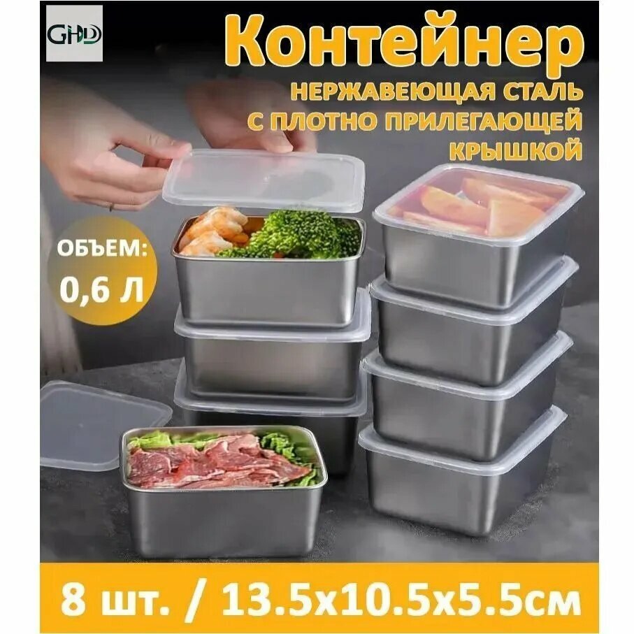 Контейнер пищевой, 600 мл, 8 шт