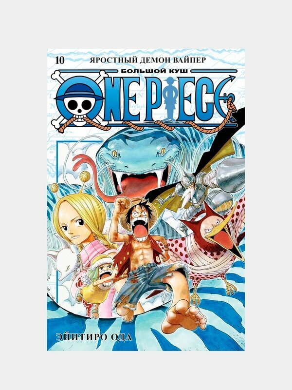 One Piece. Большой куш. Яростный Демон Вайпер. Книга 10, Эйитиро Ода
