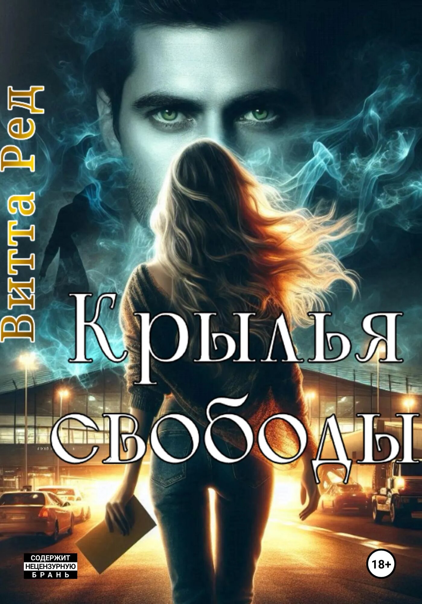 Крылья свободы [Цифровая книга]