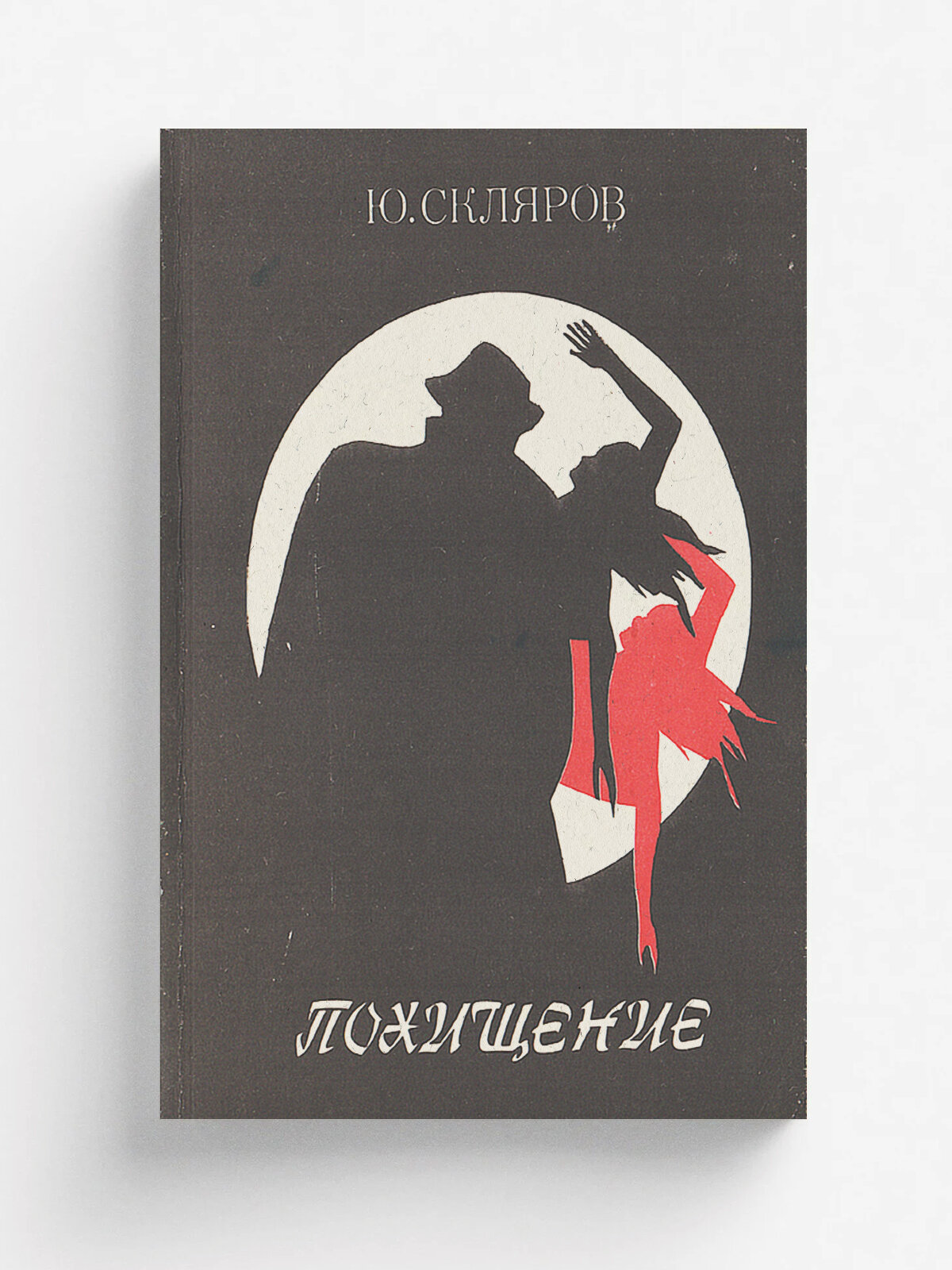 Похищение. Хроника одного уголов. дела