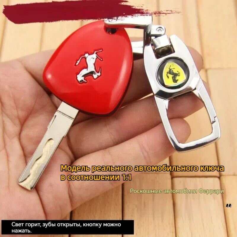 Ключ от роскошного автомобиля модели 1:1/Ferrari