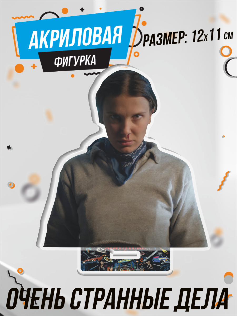 Акриловая фигурка Одиннадцать очень странные дела
