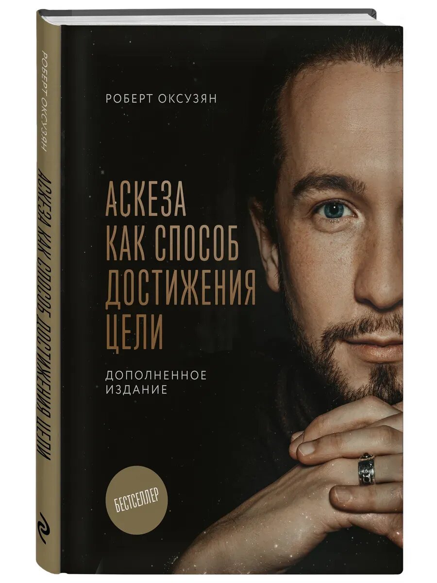 Роберт Оксузян. Аскеза как способ достижения цели