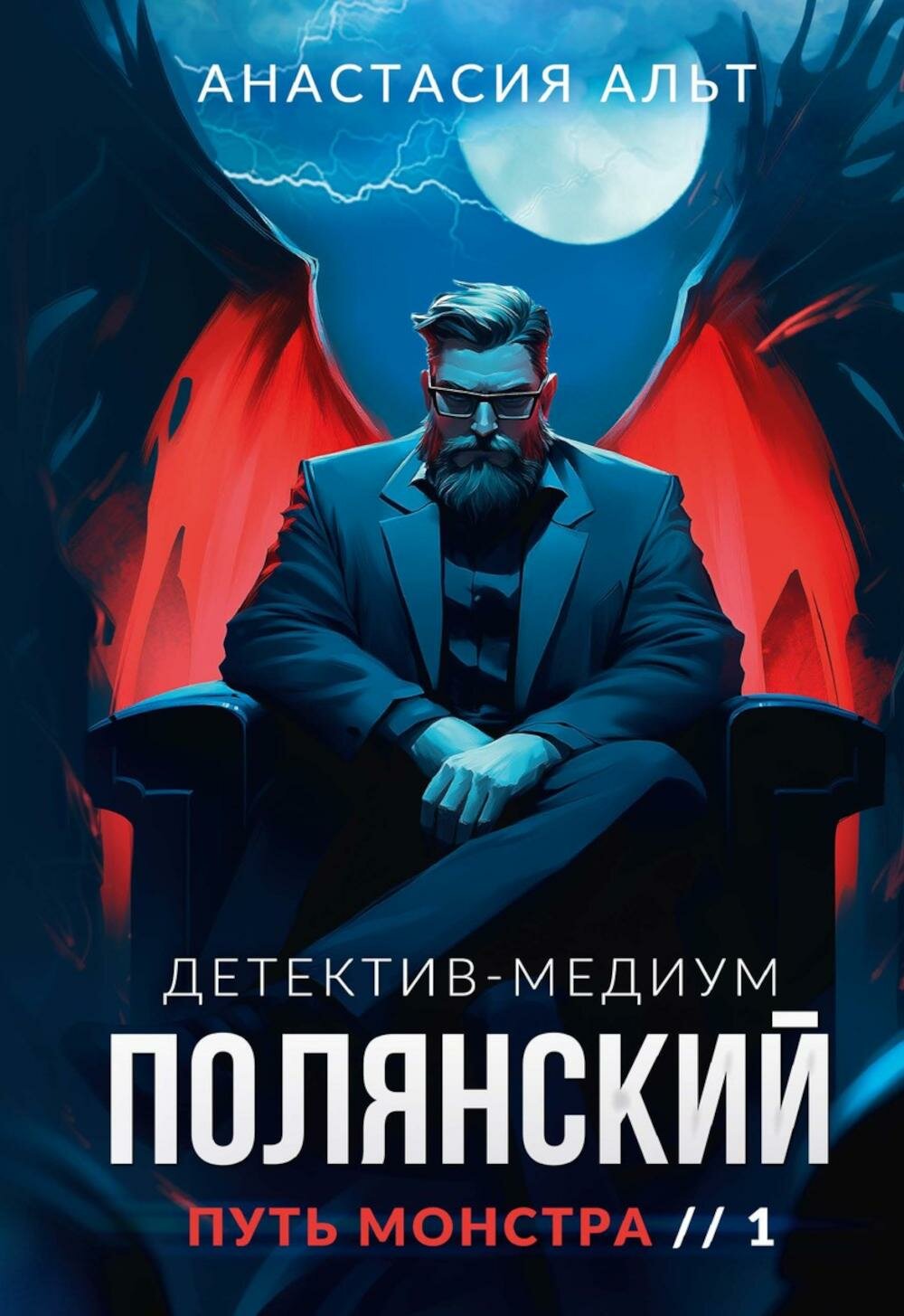 Книга RUGRAM_Publishing "Полянский. Детектив-медиум. Путь монстра. 1", Альт А, 2026 г