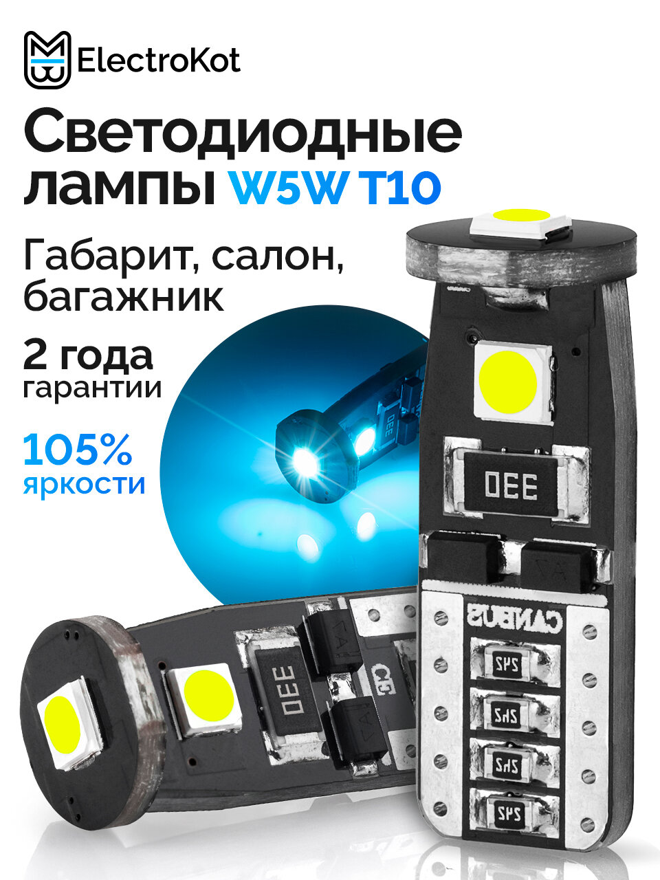 Светодиодная лед лампа T10 W5W ElectroKot MiniMax canbus голубой свет 2 шт, в подсветку салона/багажника
