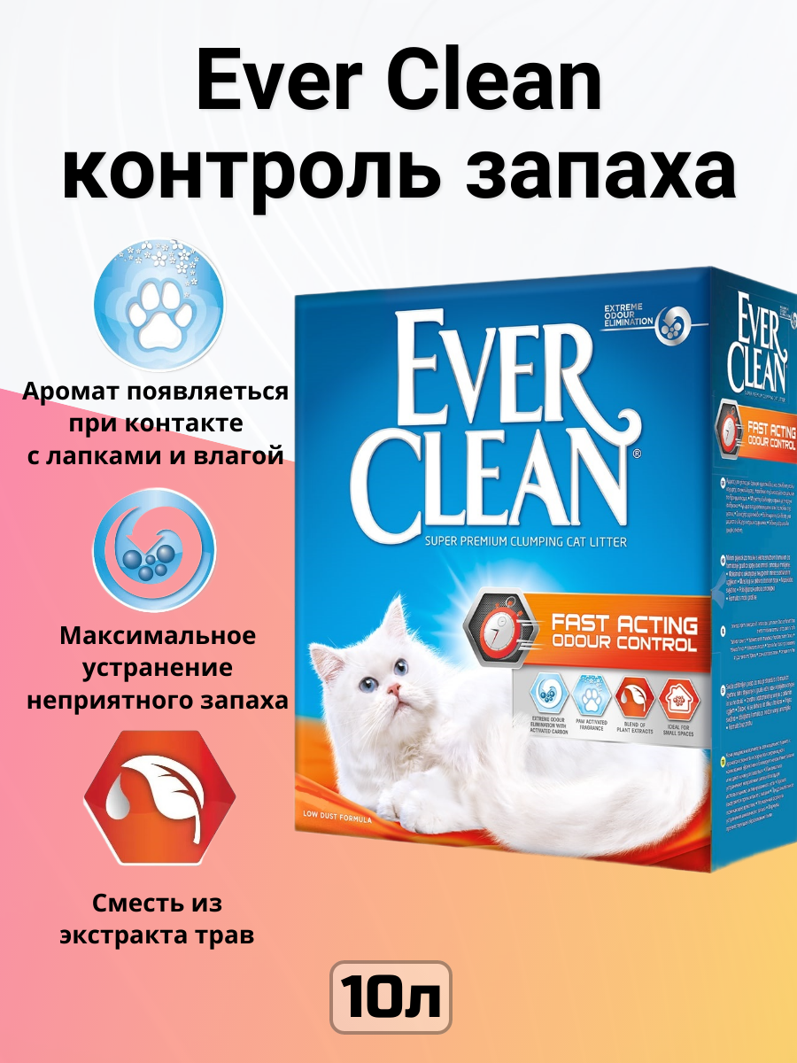 Комкующийся наполнитель для кошачьего туалета Ever Clean "Fast Acting", 10 литров