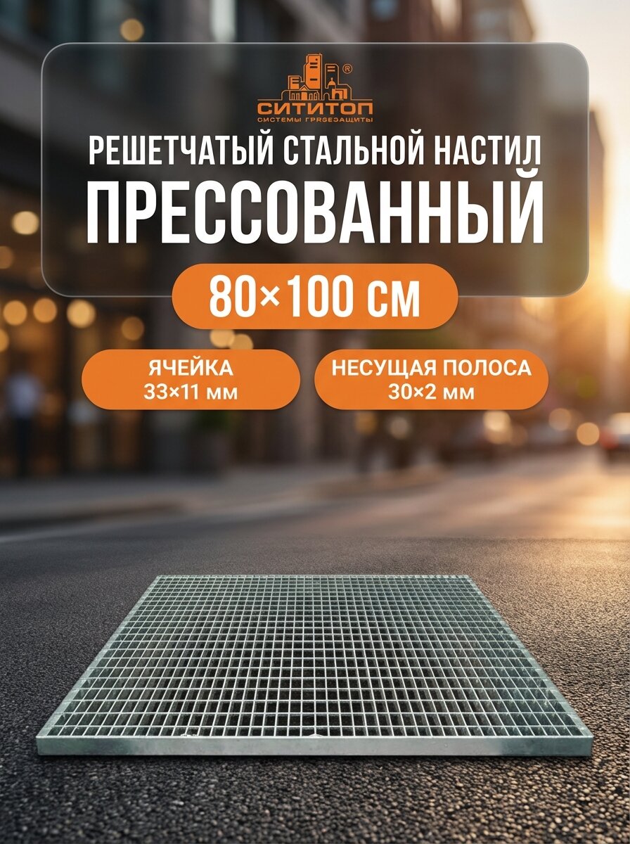 Решетка стальная 80х100 см, 33х11/30х2 прессованная, оцинкованная от грязи