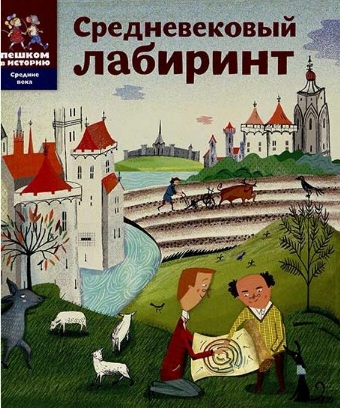 Средневековый лабиринт