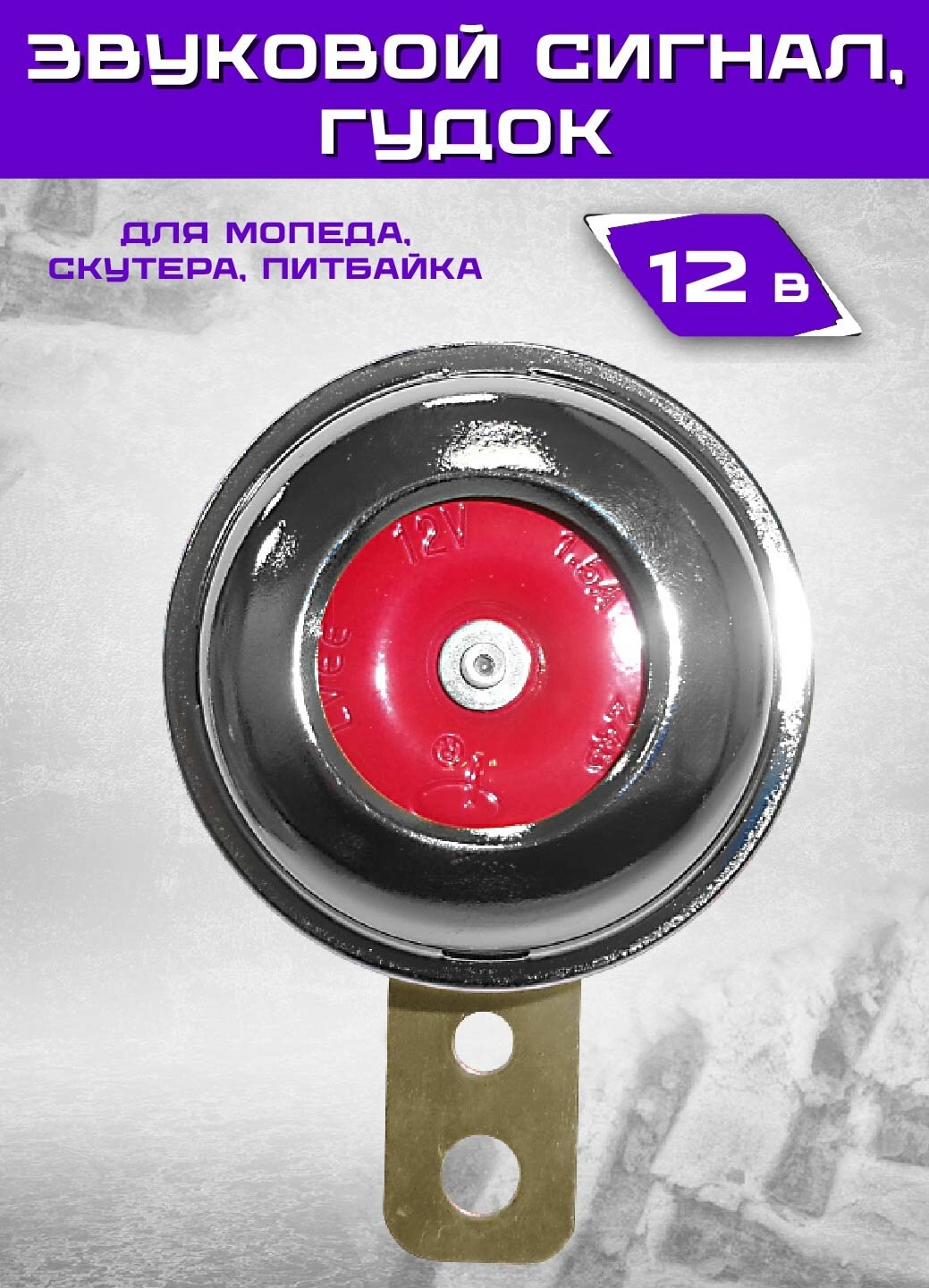 Звуковой сигнал , гудок, клаксон 12 В для мопеда, скутера, питбайка