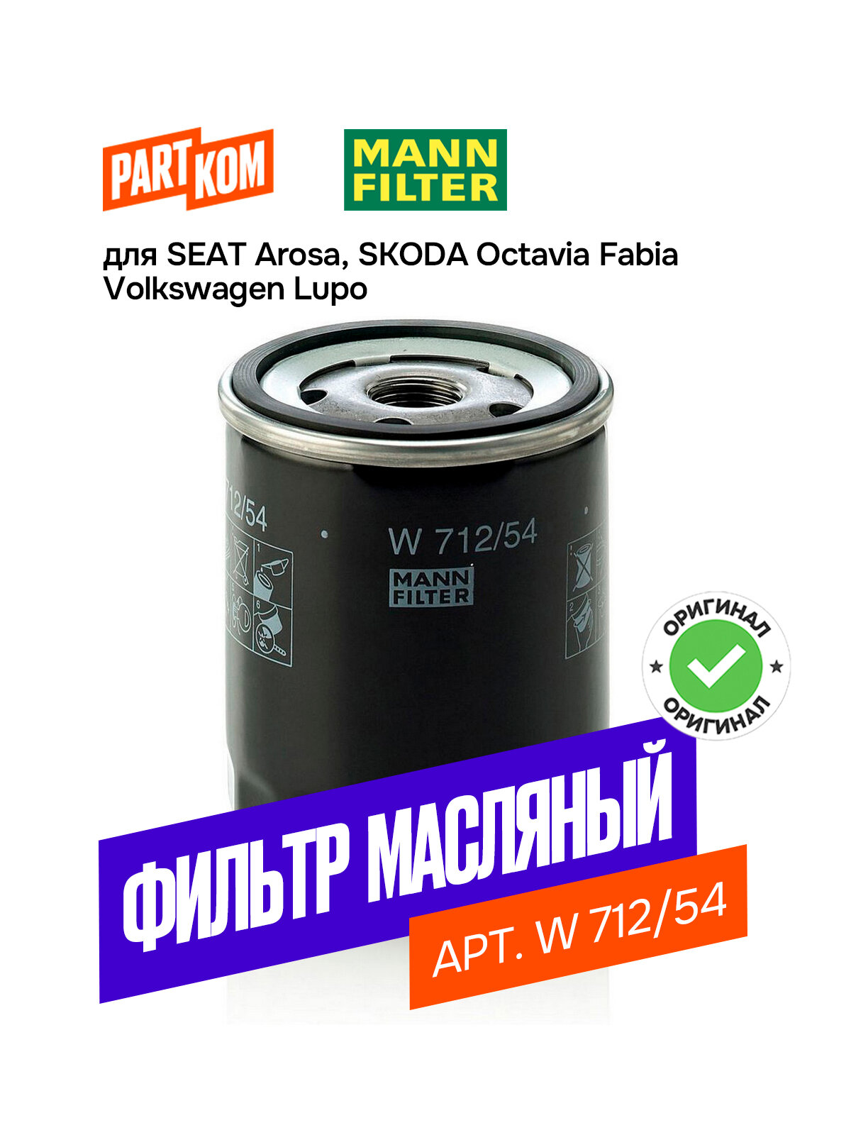 Фильтр масляный MANN-FILTER W 712/54 (W71254)
