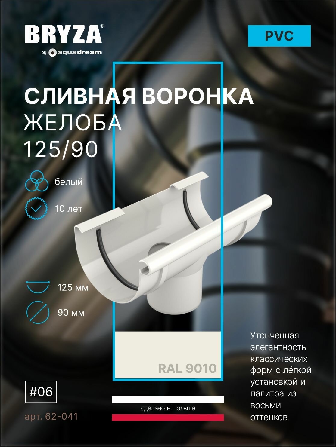 Сливная воронка 125/90 мм белая BRYZA 62-041