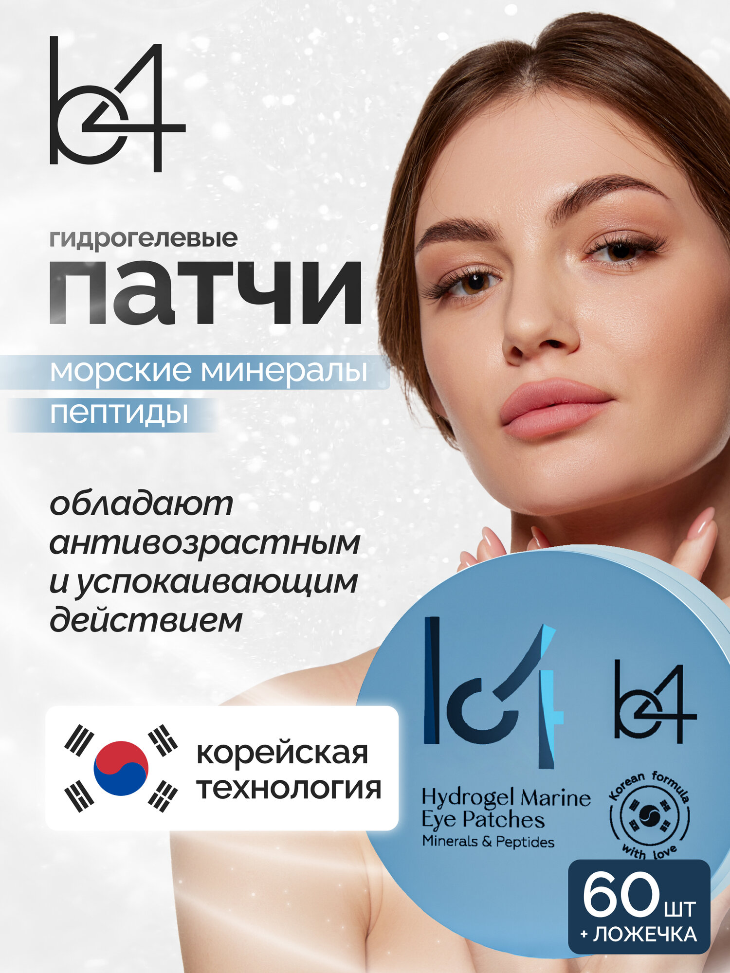 Гидрогелевые патчи b4, для глаз, увлажнение, против морщин, 60 шт