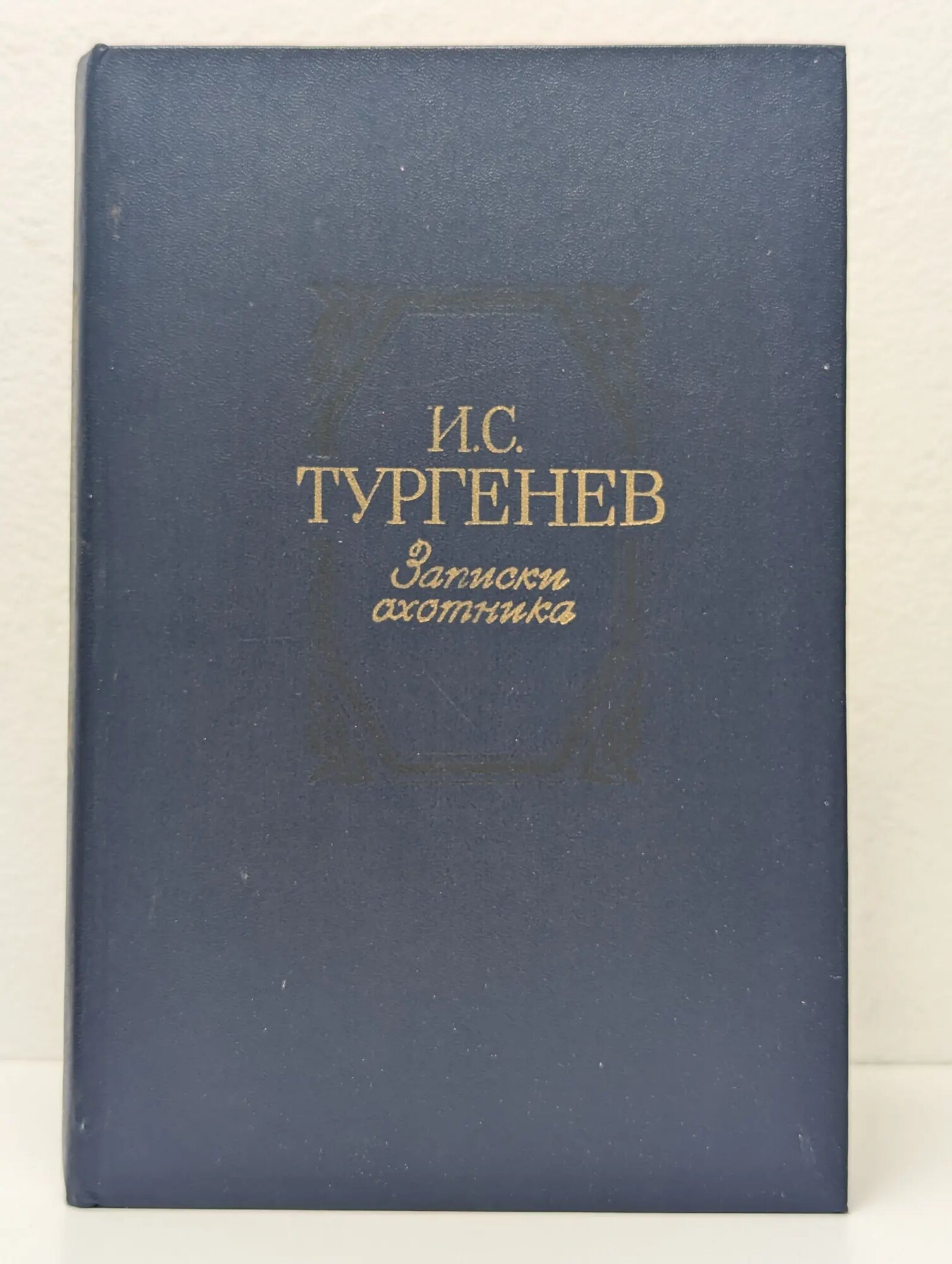 Записки охотника Тургенев Иван Сергеевич 1985