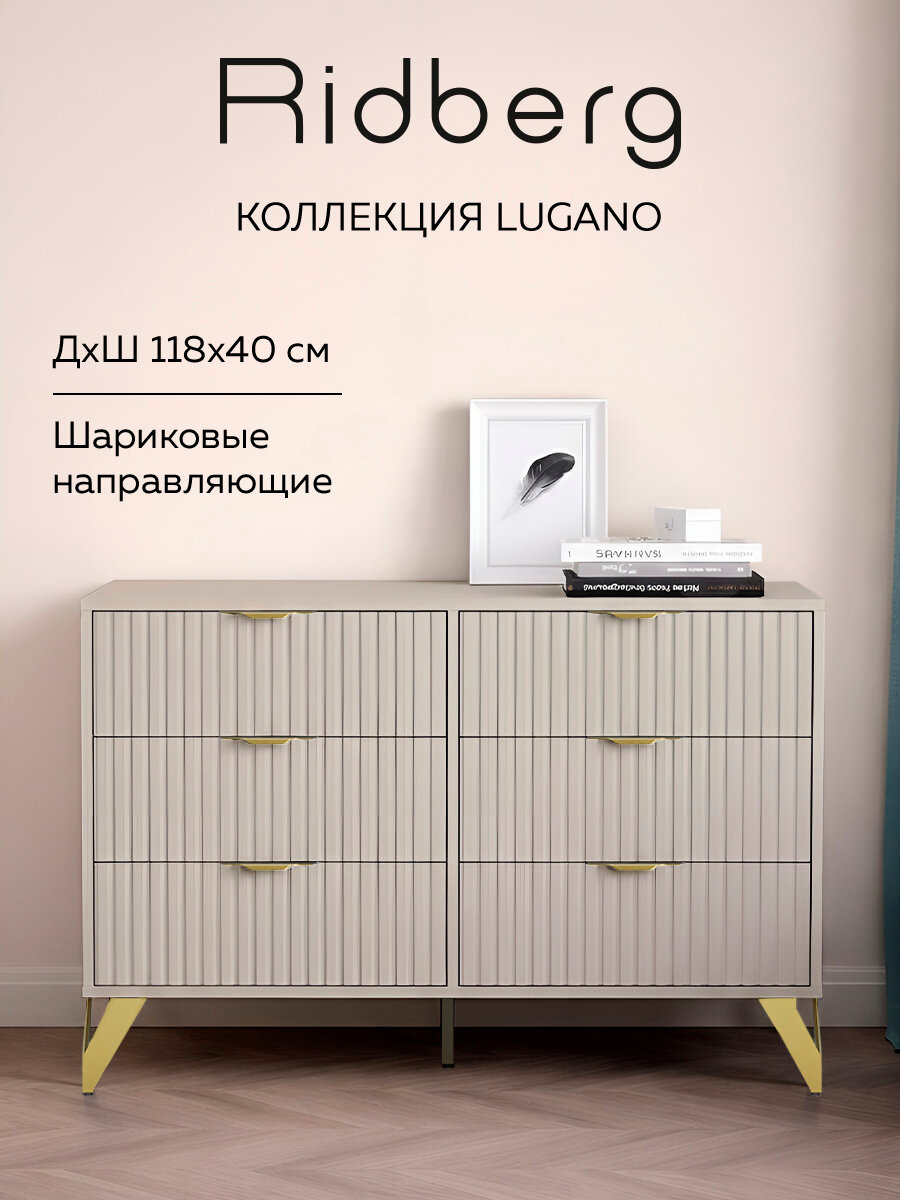 Комод Ridberg LUGANO 6Я (Cashmere/Gold)
