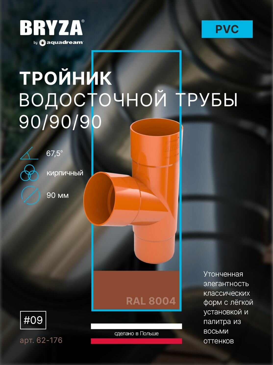 Тройник водосточной трубы 90/90/90 мм кирпичный BRYZA 62-176