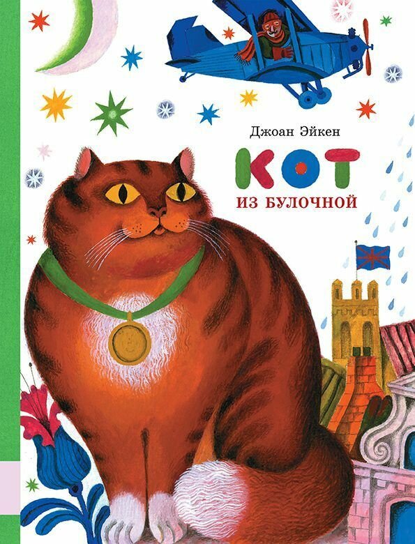 Книга "Кот из булочной"