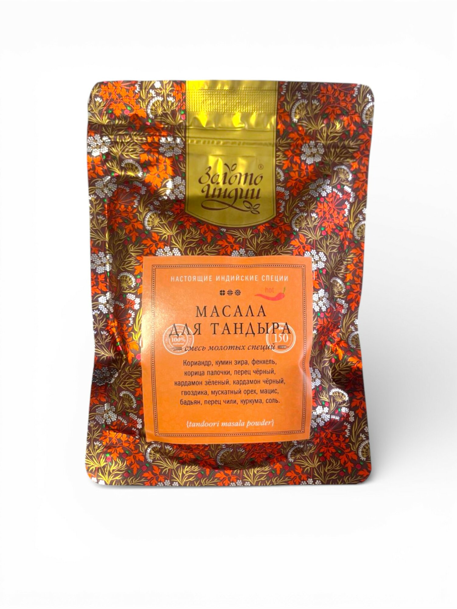 Смесь специй для тандыра И гриля молотые (tandoori masala powder), Золото Индии, 150 г.