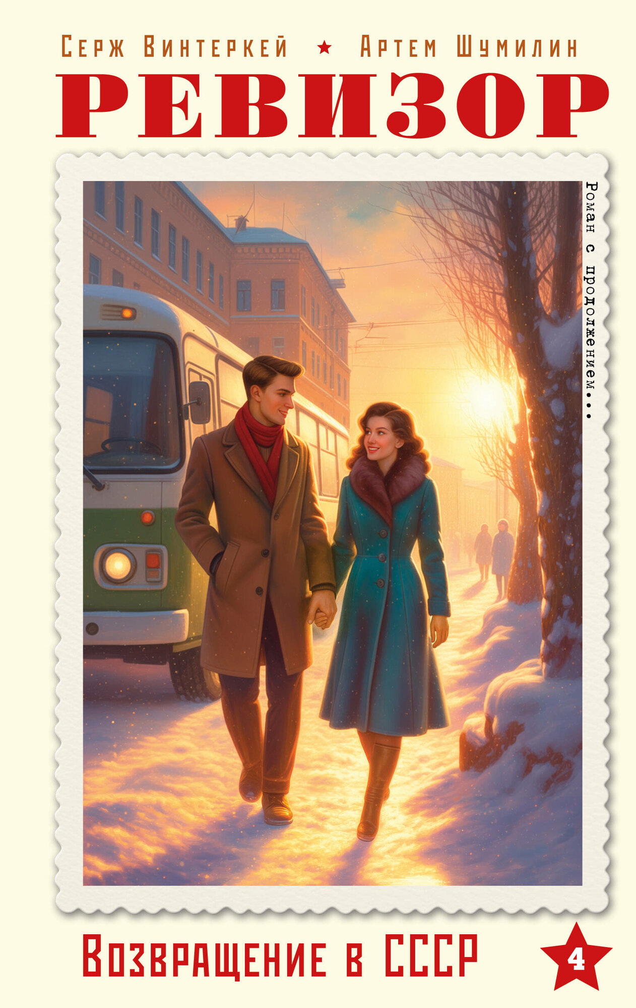 Книга "Ревизор. Возвращение в СССР. Часть 4", автор Винтеркей С, издательство бомбора