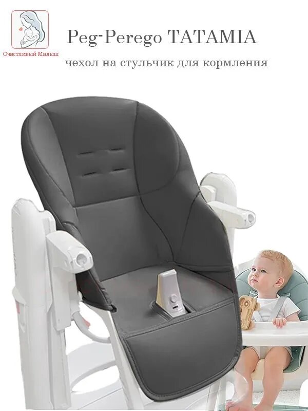 Чехол на стульчик для кормления Peg Perego Tatamia - Серый