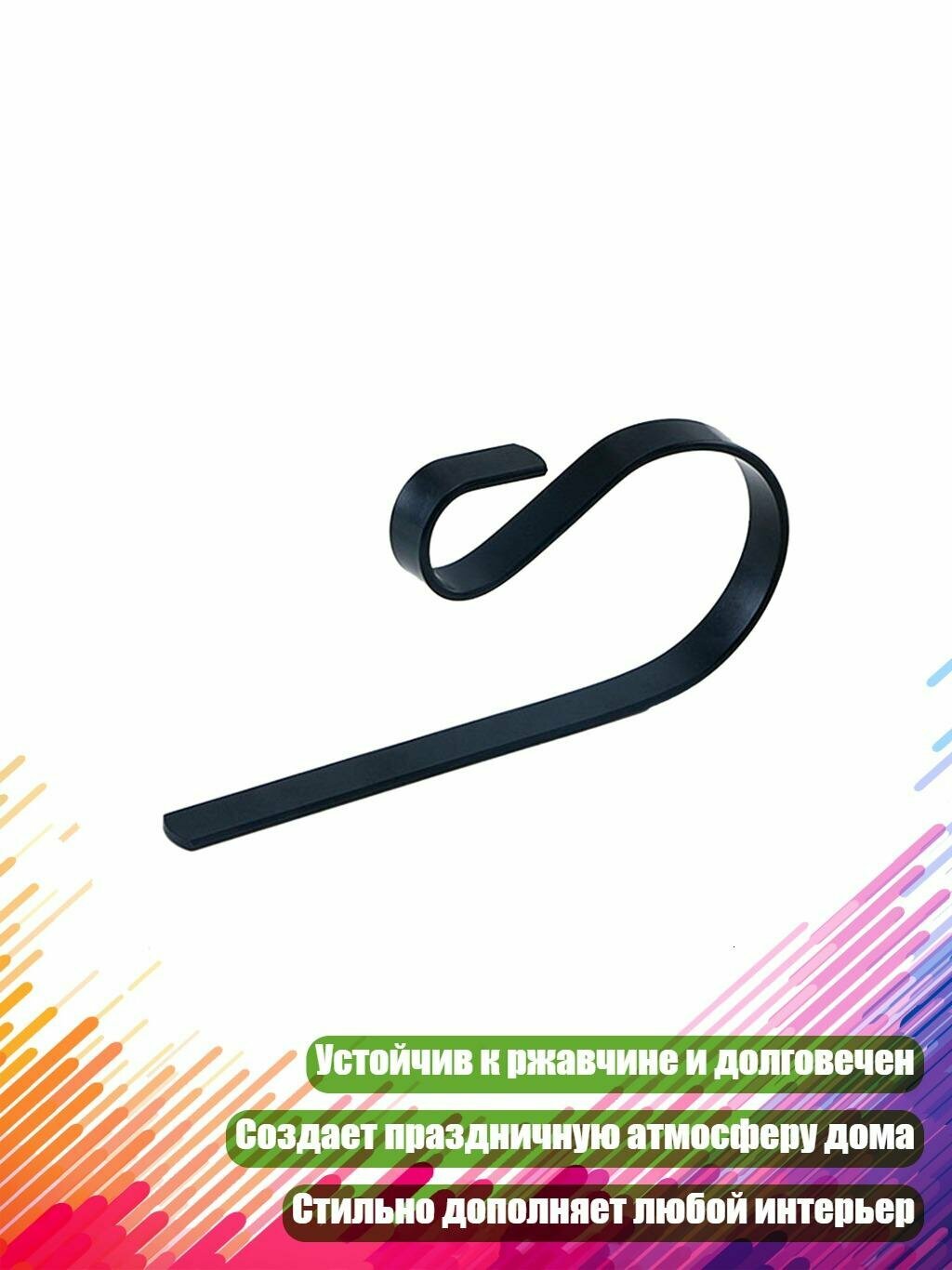 Крючок для рождественских чулок, Черный