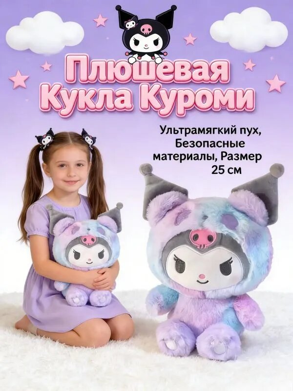 Мягкая игрушка Кукла Куроми (Kuromi) 25 См