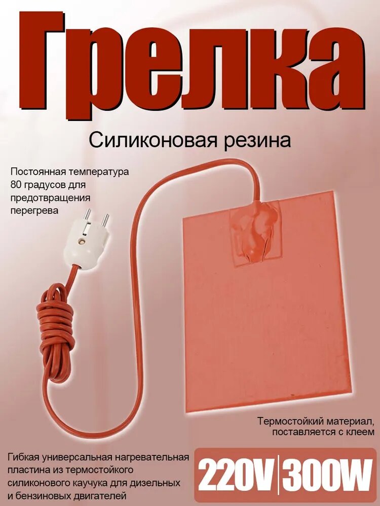 220в 300Ватта Нагревательная пластина силиконовая 15х20См / Подогрев поддона / Подогрев масляного бака С термостатом Длина линии 210 см С термостатом